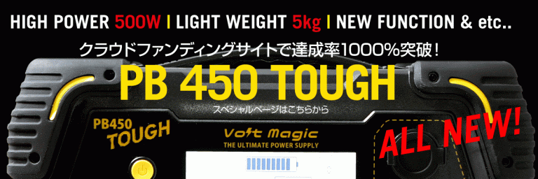ポータブル電源・大容量バッテリー Volt Magic（ボルトマジック）公式 – ポータブル電源／ジャンプスターター／ソーラーパネルは信頼のボルトマジック