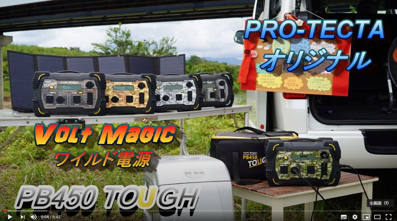 プロテクタチャンネル 店長が楽しくわかりやすくPB450タフを紹介中！ – ポータブル電源・大容量バッテリー Volt Magic（ボルトマジック）公式