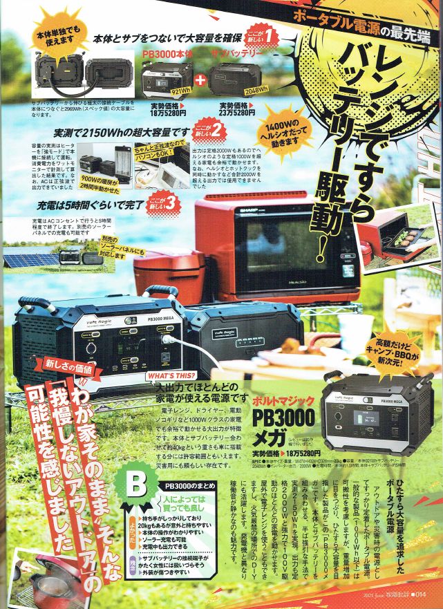 【掲載情報】『家電批評6月号』にボルトマジックPB3000メガが掲載されました – ポータブル電源・大容量バッテリー Volt Magic（ボルトマジック）公式
