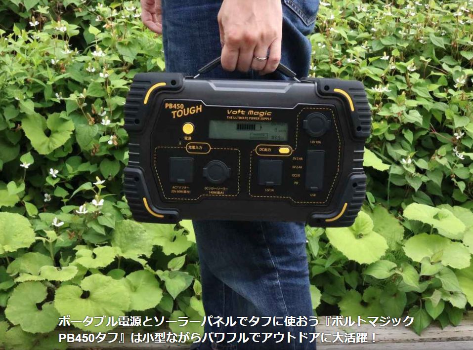 キャンプ・アウトドアメディア『ハピキャン』にPB450タフとPB3000メガをアップしていただきました。 – ポータブル電源・大容量バッテリー Volt Magic（ボルトマジック）公式
